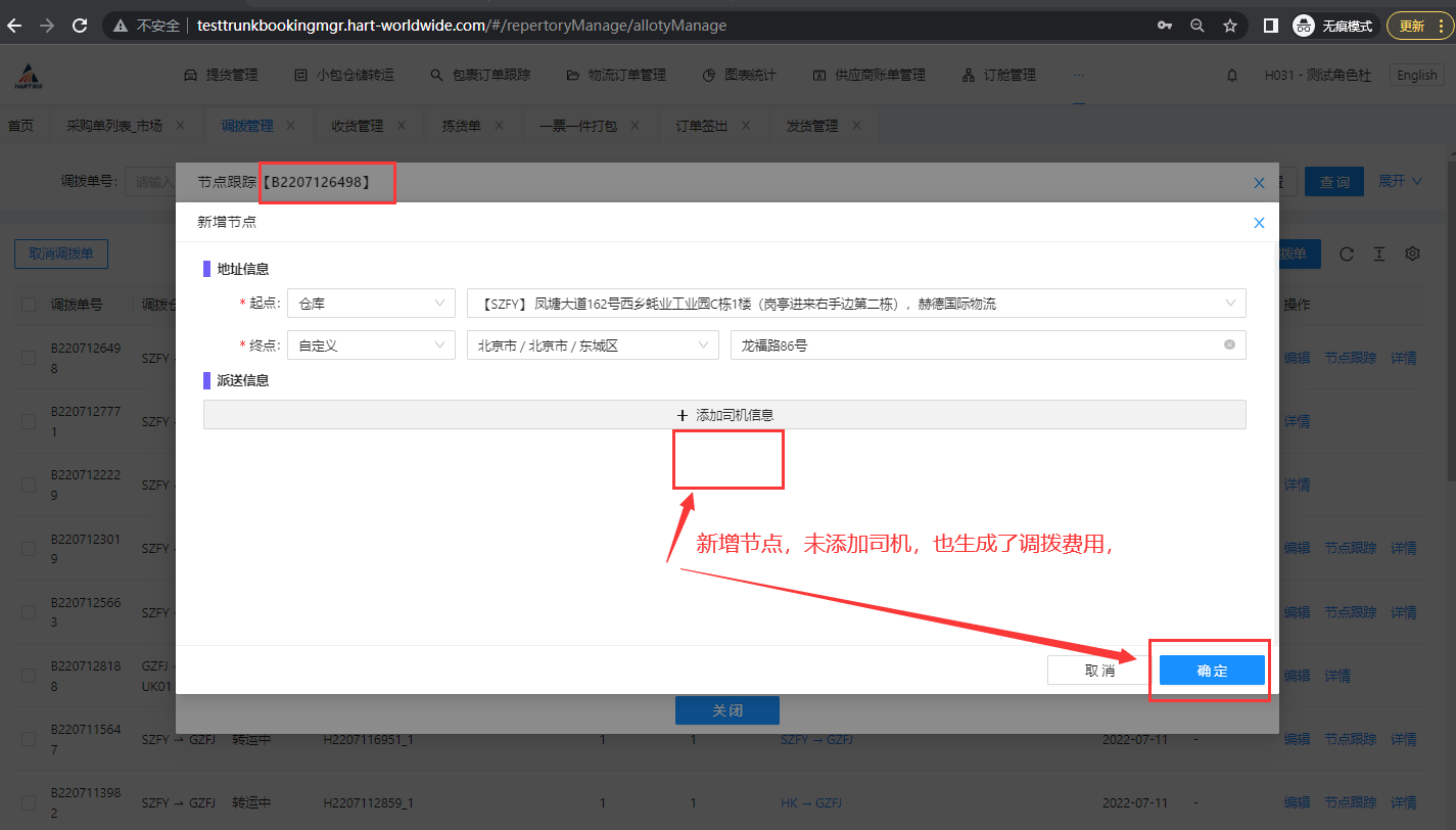 Bug 1744 【调拨管理】新增节点,未添加司机信息,也生成了一条调拨费用, 物流管理系统 禅道